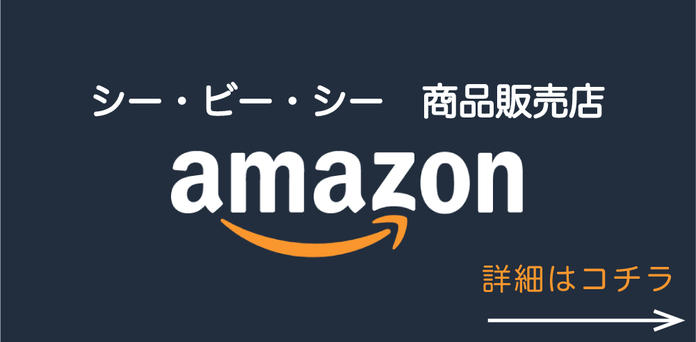 商品紹介 – シー・ビー・シー