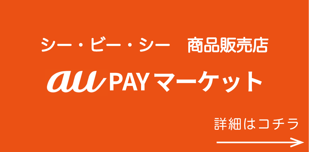 商品紹介 – シー・ビー・シー