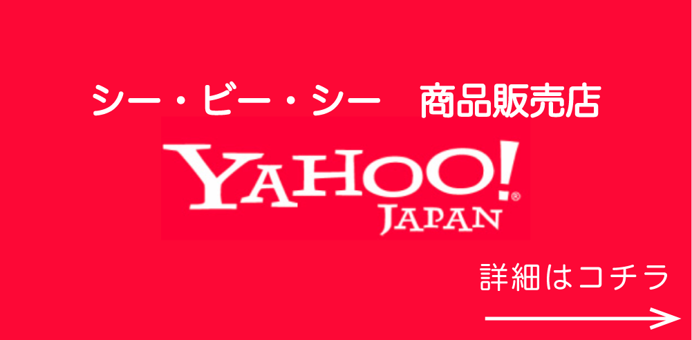 商品紹介 – シー・ビー・シー